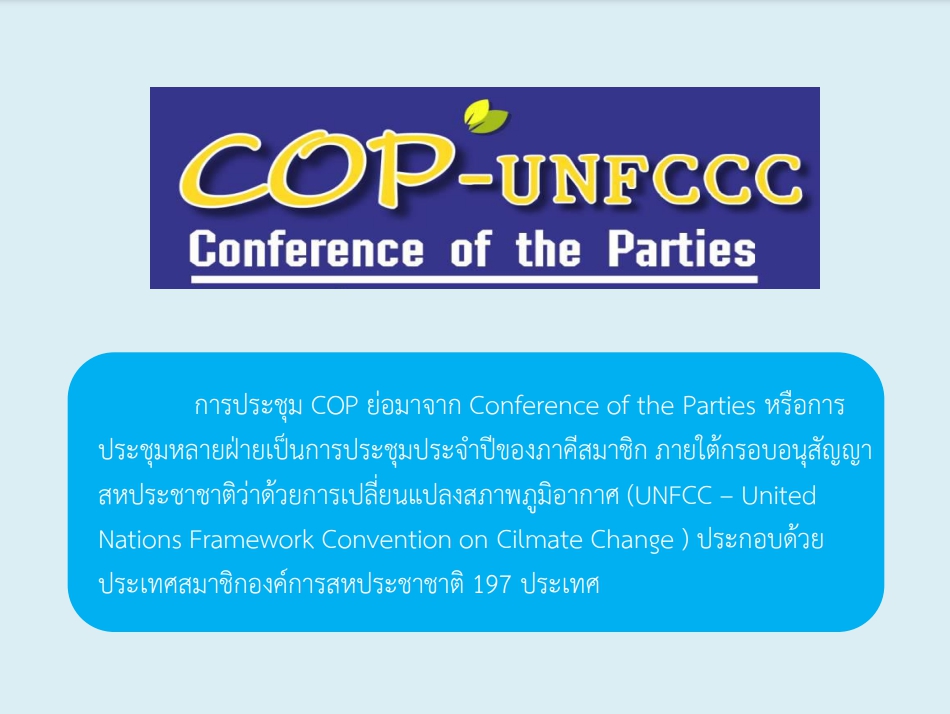 COP-UNFCCC Conference of the Parties การประชุม COP ย่อมาจาก Conference ...